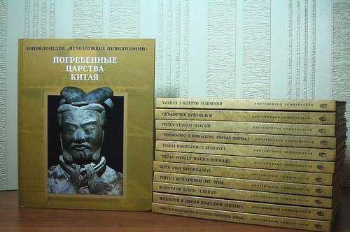 «Исчезнувшие цивилизации» М. Терра, 14 книг
