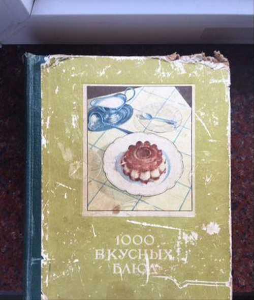 Книга 1000 вкусных блюд