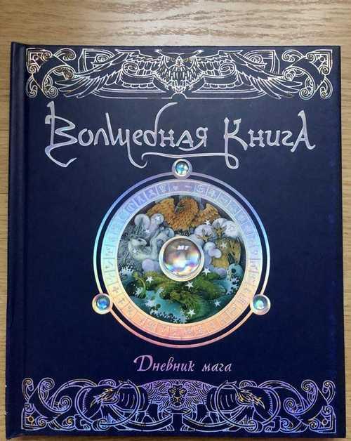 Волшебная книга - дневник мага