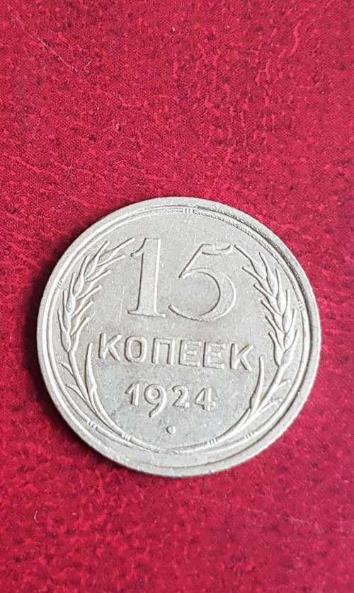 Советские серебряные 15 коп.(1923-1928гг)