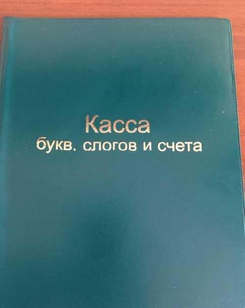 Касса букв,слогов и счёта.Новая