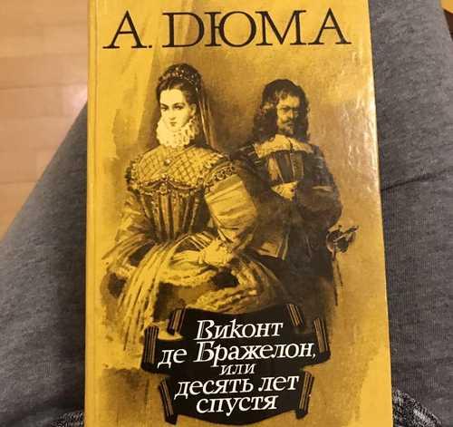 Десять лет спустя отзывы. Дюма а. "Виконт де Бражелон". Виконт де Бражелон 10 лет спустя Александр Дюма. Виконт де Бражелон, или десять лет спустя Александр Дюма книга. Дюма а. "десять лет спустя".