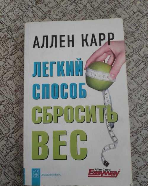 Электронная книга легкий способ сбросить вес