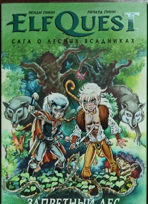 Эльфквест ElfQuest. Книга 2. Запретный лес (2015)