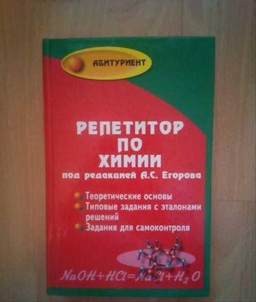 Репетитор по химии. Егоров