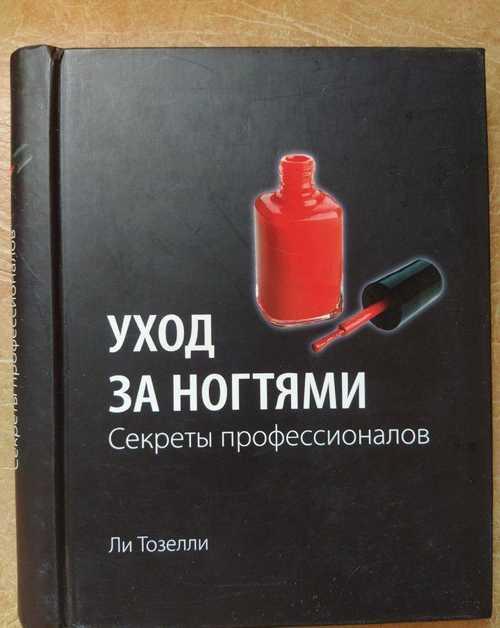 Книга Уход за ногтями