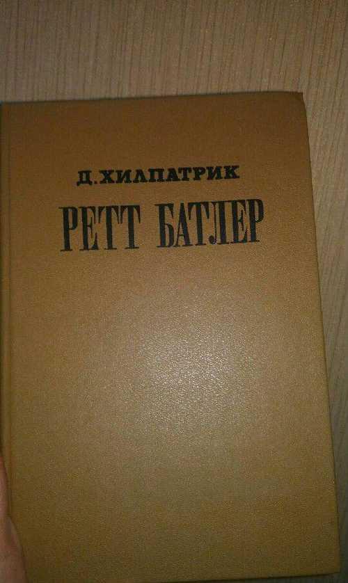 Книга Ретт Батлер