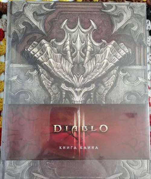 Diablo. Книга Каина