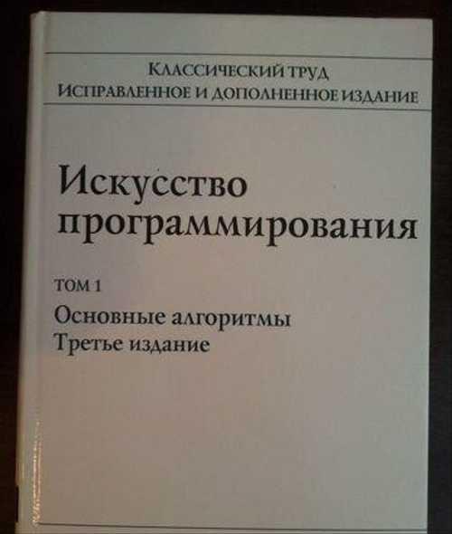 Дональд Кнут: Искусство программирования.1 и 3 том