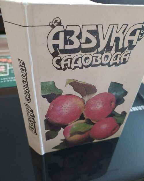 Книга азбука садовода