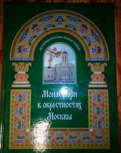 Книга "Монастыри в окрестностях Москвы"