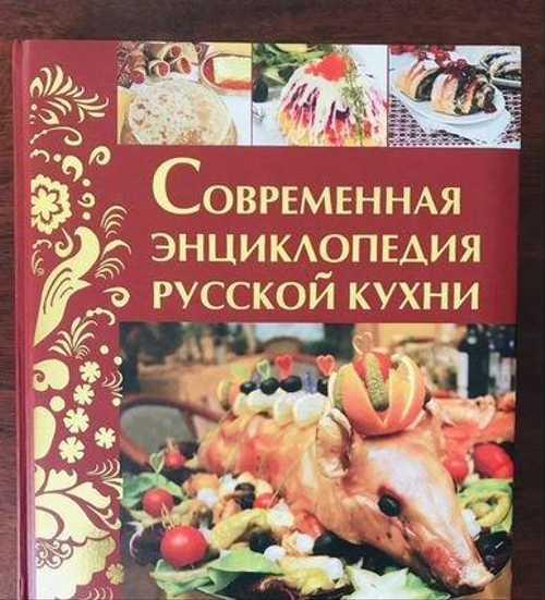 Современная энциклопедия русской кухни с рецептами