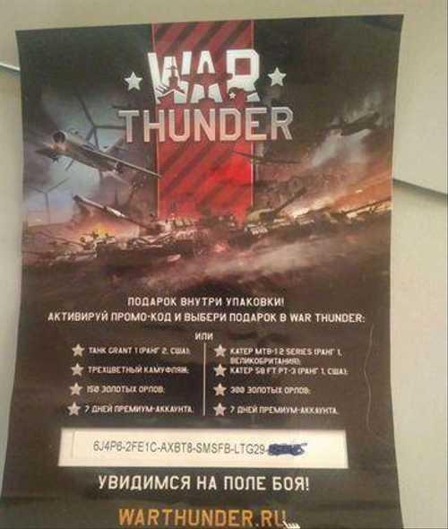 War Thunder промокод