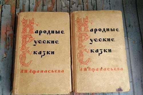 Афанасьев Народные русские сказки 1957г (3ий том)