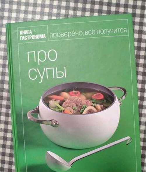 Гастроном новый. Книга "супы". Книга гастронома про мясо. Стеклянный суп книга. Гастроном книга завтрак.