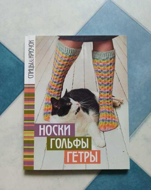 Книга по вязанию "Носки. Гольфы. Гетры"