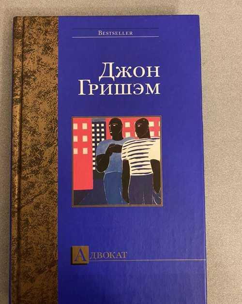 «Адвокат», Джон Гришэм