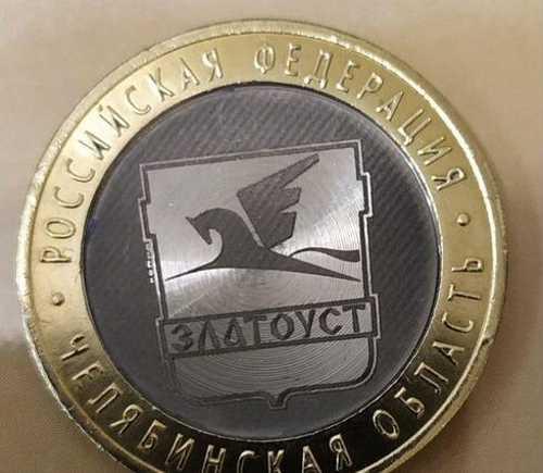 Челябинская область Златоуст монета 10 р
