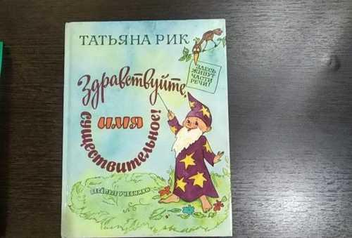 Учебник Татьяна Рик Существительное Глагол Прилага