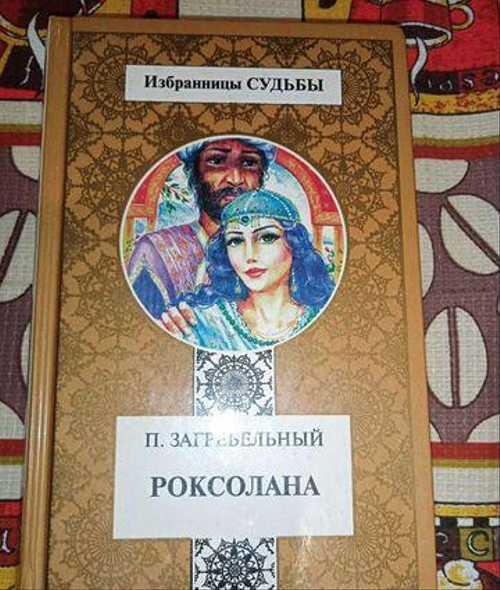П. Загребельный Роксолана