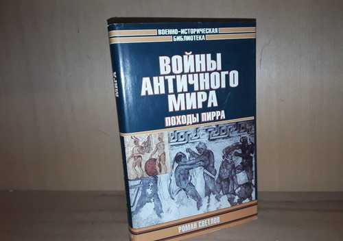 Светлов Р. Войны античного мира. Походы Пирра