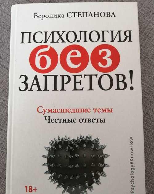 Вероника Степанова Психология без зепретов