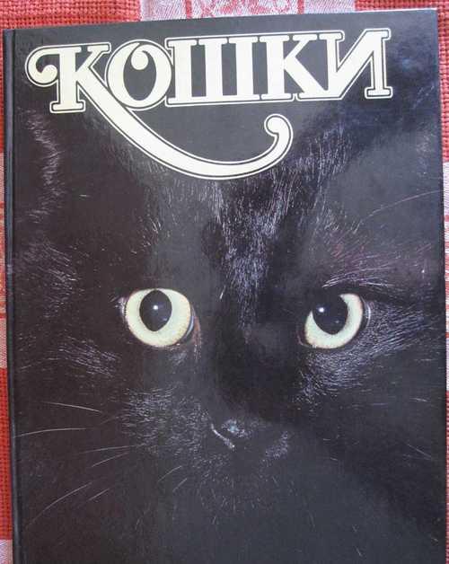 Альбом "Кошки"