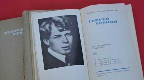 Сергей Есенин/Собрание сочинений в 3-х томах/1970г