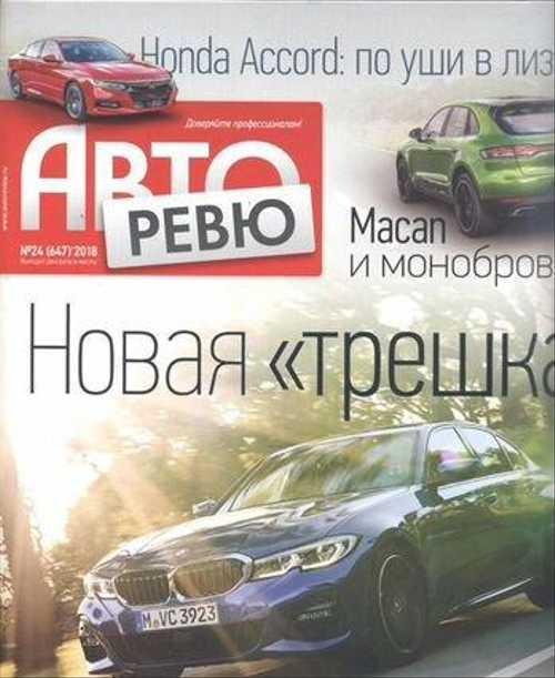 Журналы "Авто-Ревю" за 2018 и 2019 год