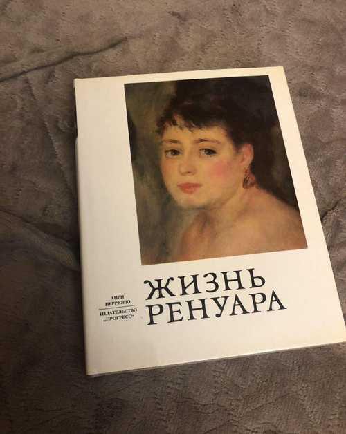 Перрюшо "Жизнь Ренуара" 1979г