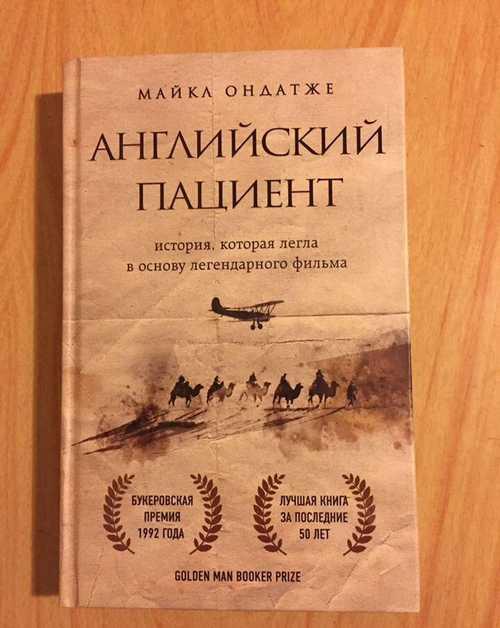 Книга «Английский пациент»