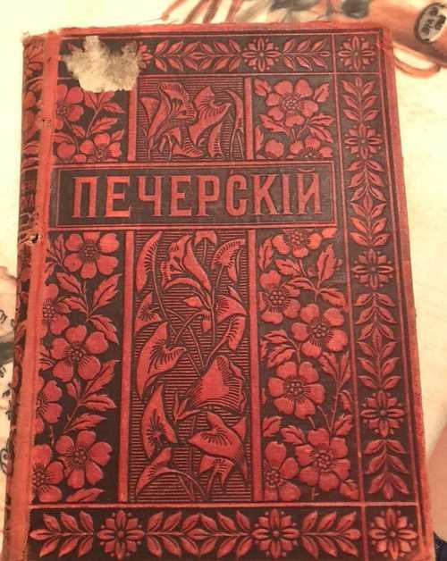 Старинная книга 1898 Княжна Тараканова