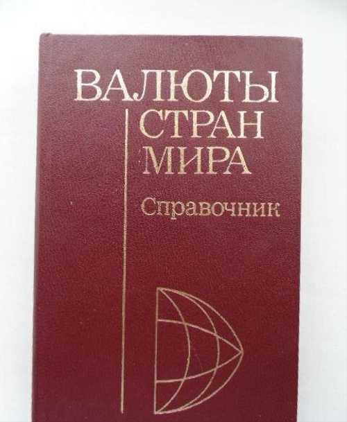 Справочник Валюты стран мира 1981 г