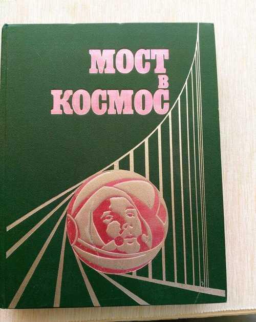 Мост в Космос 1979г
