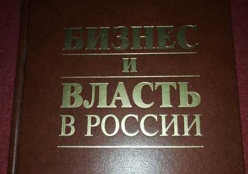 Бизнес и власть в России