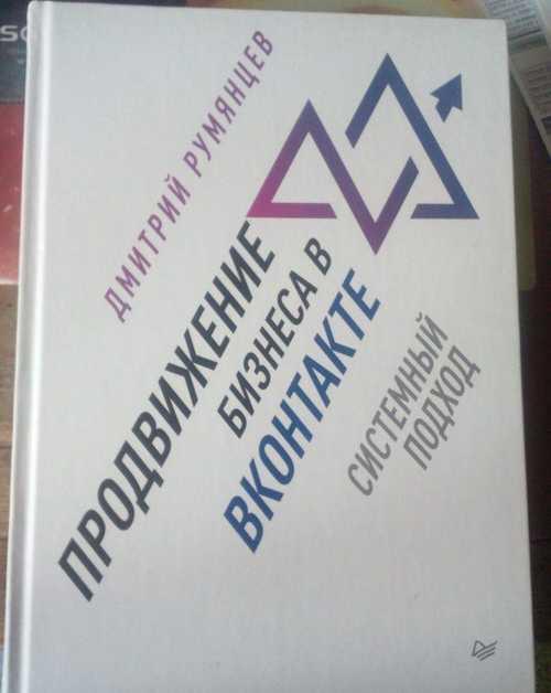 Книга "Продвижение бизнеса Вконтакте"