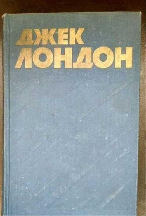 Собрание сочинений Дж. Лондона в 16 томах