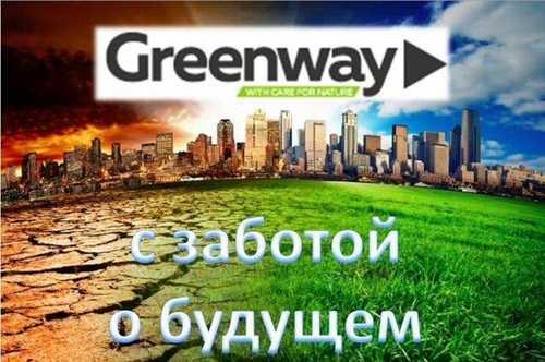 Продукция greenway