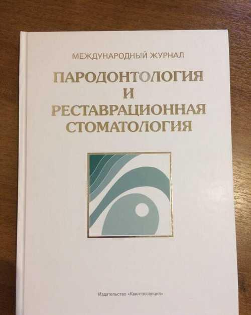 Пародонтология и реставрационная стоматология 2015
