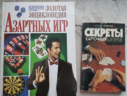 Золотая энциклопедия азартных игр