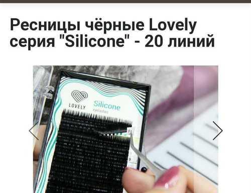 Ресницы Lovely "Silicone" 20 линий+ подарок патчи