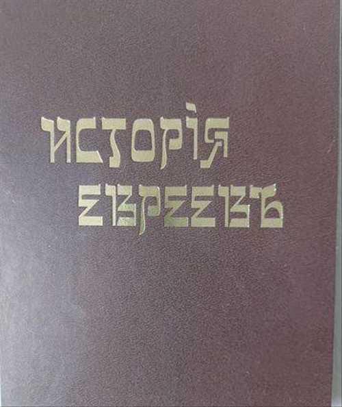 История Евреев в 12 томах