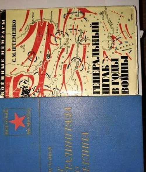 Военные мемуары Штеменко С.М и В.И. Чуйков