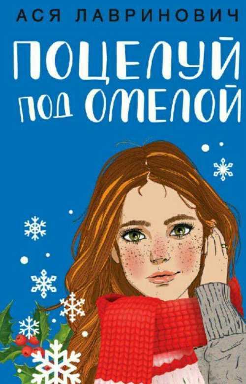 Поцелуй Под Омелой - Ася Лавринович