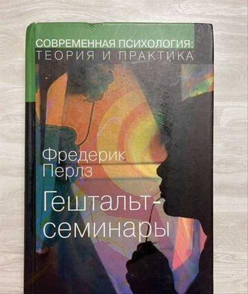 Фредерик Перлз гештальт. Гештальт семинары Фредерик Перлз. Перлз гештальт семинары. Перлз книга гештальт.