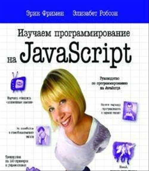 Изучаем программирование на JavaScript