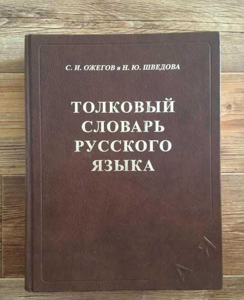 Толковый словарь русского языка С.И. Ожегова