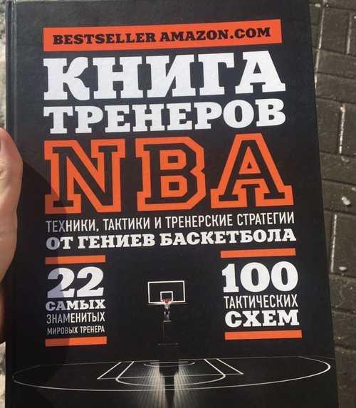 Книга тренеров NBA нба