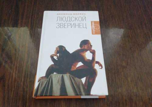 Книга Людской Зверинец, Десмонд Моррис