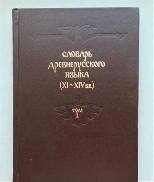 Словарь древнерусского языка. Древнерусский язык. Словарь древнерусского языка Срезневского.